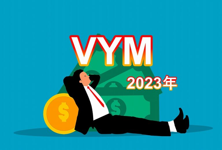 2023年【VYM】 権利落ち日、権利確定日、支払日はいつなのか？（分配金・配当金） - 烏丸ライフ